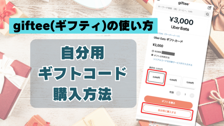Uber ギフトカード どこで買える？giftee(ギフティ)での買い方解説 | Android スマホの使い方 初心者編