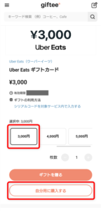 Uber ギフトカード どこで買える？giftee(ギフティ)での買い方解説 | Android スマホの使い方 初心者編