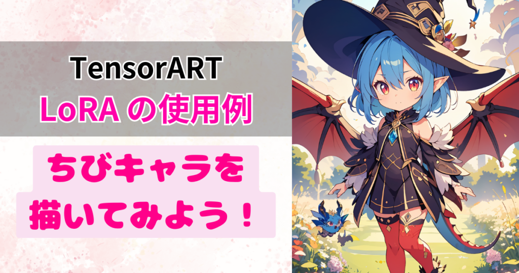 TensorART LoRA の使用例【ちびキャラを描いてみる】 | Android スマホの使い方 初心者編