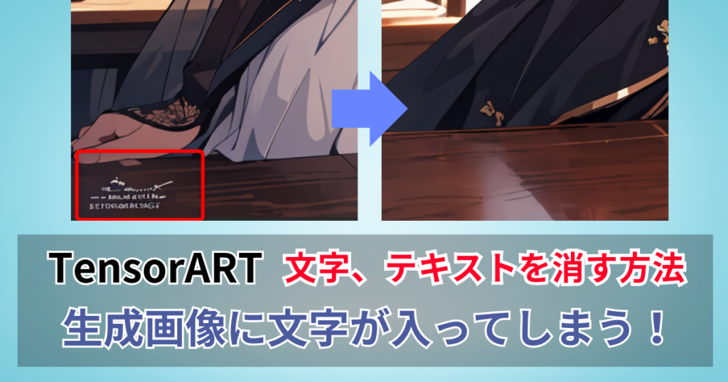 TensorART 生成画像に文字が入ってしまう！消す方法 | Android スマホの使い方 初心者編
