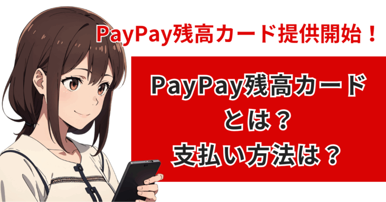 PayPay残高カードとは？支払い方法は？提供開始！ | Android スマホの使い方 初心者編