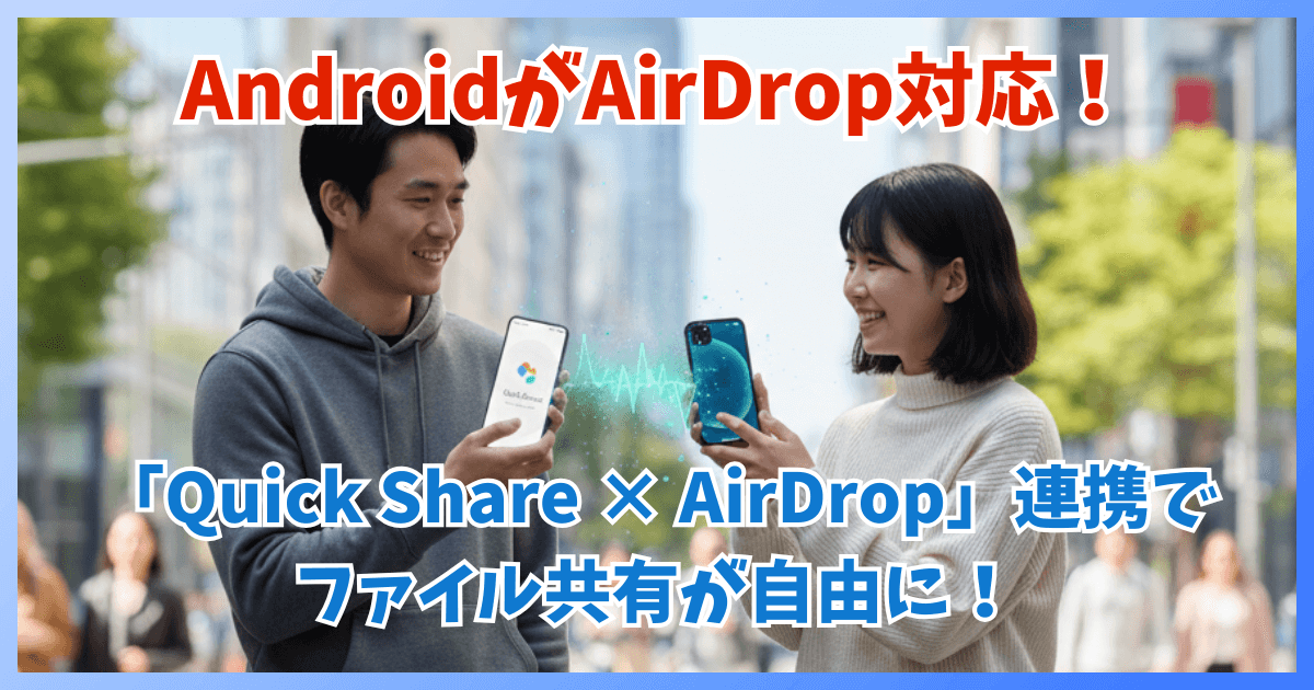 AndroidがAirDrop対応！「Quick Share × AirDrop」連携でファイル共有が自由に！ | Android スマホの使い方 初心者編